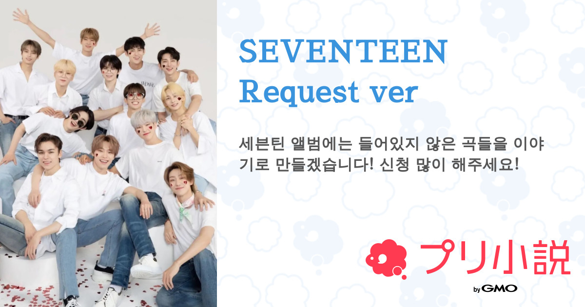 SEVENTEEN Request ver - 全1話 【連載中】（黒川 莉音さんの小説） | 無料スマホ夢小説ならプリ小説 byGMO